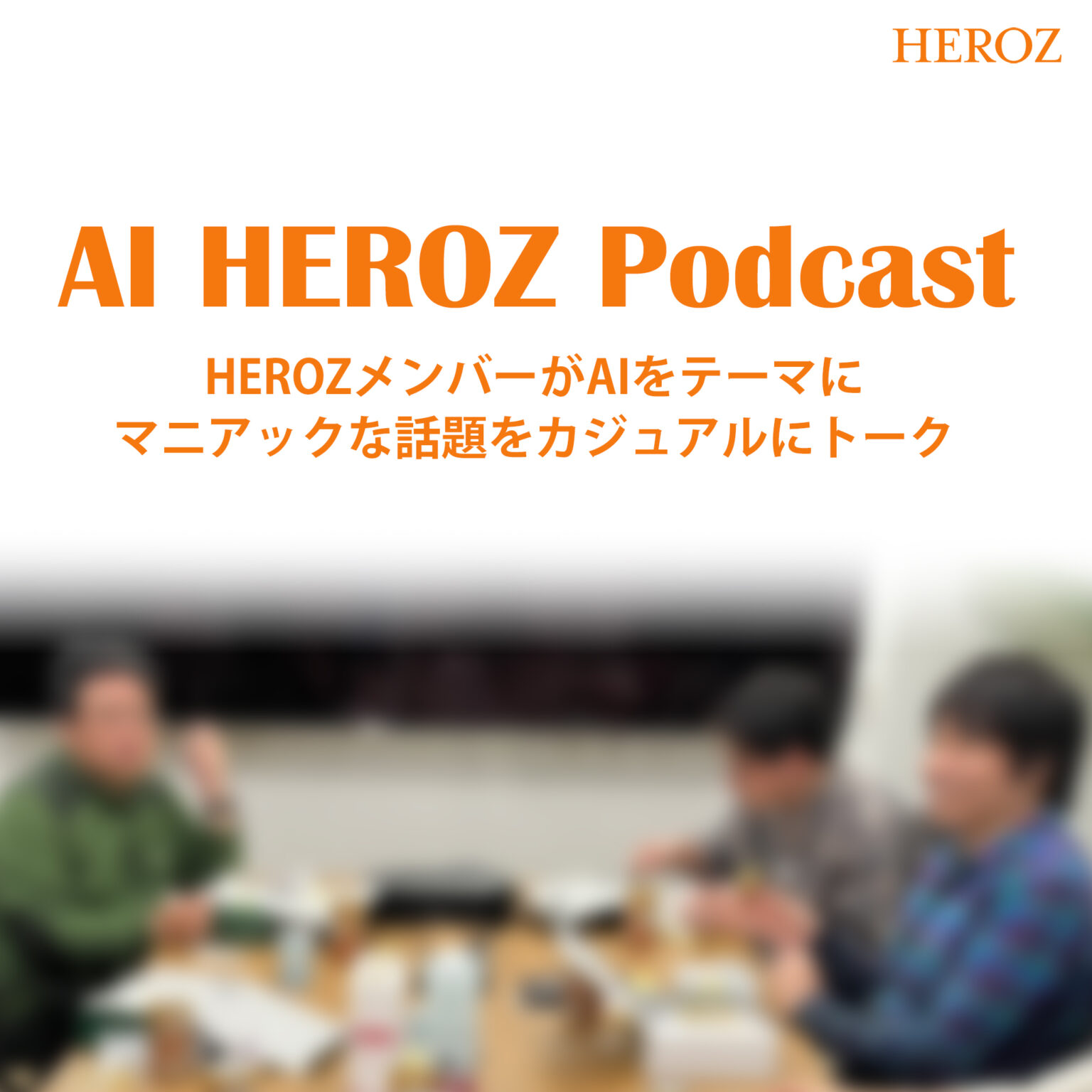 『AI HEROZ Podcast』 “AIエンジニアのキャリア”と”最新AIニュースのキャッチアップ法”をテーマにした番組を公開しました - HEROZ株式会社（ヒーローズ）