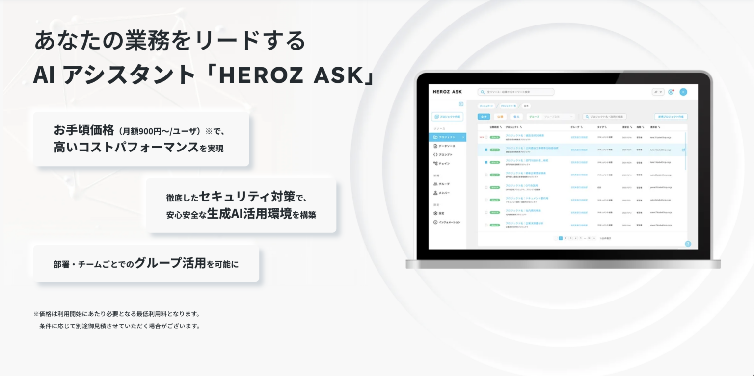 HEROZ、生成AIを活用したAI アシスタントSaaS 「HEROZ ASK」アーリーアクセス版をリリース！ ―PoCにとどまらない生成AIの事業化を加速― - HEROZ株式会社（ヒーローズ）